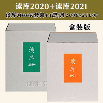 正版盒装版共14册 读库2020套装+读库2021年套装合集（含读库2000、读库2100） 张立宪主编 读库丛书中国当代文学