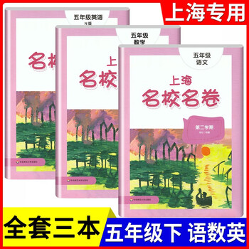 2022年部编新版 上海名校名卷五年级下 语文+数学+英语N版 5年级下册第二学期 上海小学教辅同步配套测试期中末模拟试卷沪教人教版