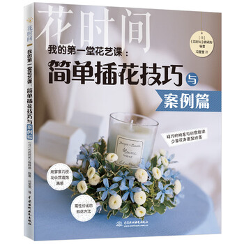 我的第一堂花艺课：简单插花技巧与案例篇：花时间 一枝花开始的插花艺术