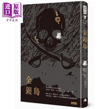 金银岛（精装版） 港台原版 罗伯特．路易士．史蒂文生 时报出版