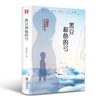 黑豆和他的弓（精装典藏版 附赠书签）