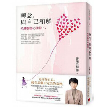 转念与自己和解哈佛医师心能量2 正能量心灵疗愈情绪压力心理励志 港台图书