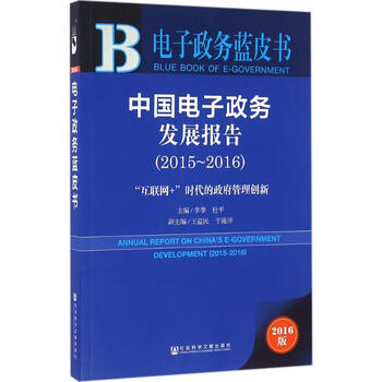 中国电子政务发展报告.2015~2016(2016版)