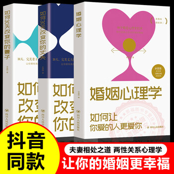 3册 婚姻心理学 幸福的婚姻 秒懂男女关系的本书 情感书籍 夫妻相处心理学 经营婚姻樊登读书 畅销书