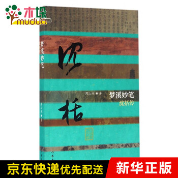 梦溪妙笔(沈括传)/中国历史文化名人传