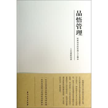 品悟管理(拓展知识的管理认识藏本)