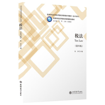 税法 第四版 陈莎 立信 出版社直发