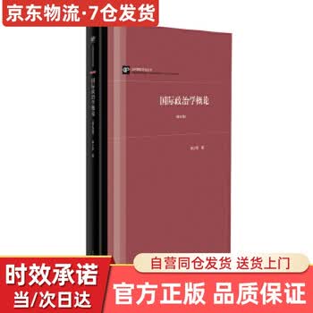 【京送自营同仓发货】国际政治学概论（第五版） 李少军 著 上海人民出版社