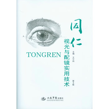 同仁视光与配镜实用技术