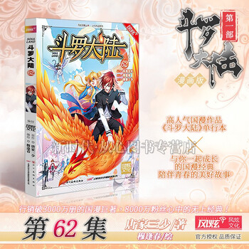 更新至六十二集《斗罗大陆 第一部》风炫正版漫画实体书籍第1部 唐家三少穆逢春有防伪码 第62集卷