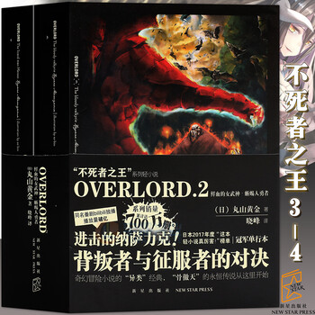 【赠书签】Overlord小说不死者之王骨王小说3-4册鲜血的女武神蜥蜴人勇者全2册丸山古佳奈著日本