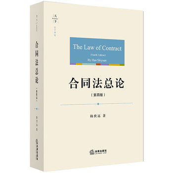 正版 天下 法学原论 合同法总论 第四版第4版 韩世远 法律社 合同订立效力履行变更转让 债权保全 合同履行障碍权利义务终止违约责任