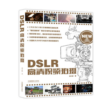 [正版图书] DSLR高清视频拍摄 郝大鹏 中国摄影出版社 9787517903741