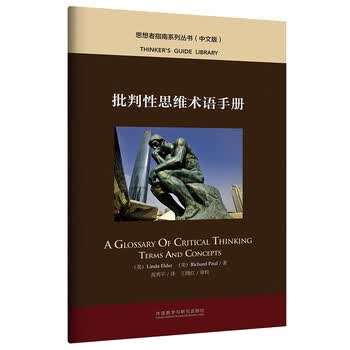 批判性思维术语手册（中文版 思想者指南系列丛书）