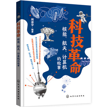 科技革命：核能、航天、计算机的故事