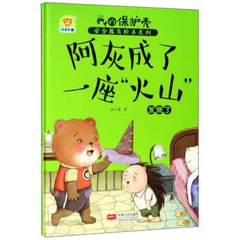 阿灰成了一座“火山”发烧了 任小霞 著 9787510154218