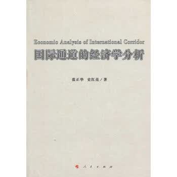 国际通道的经济学分析 张正华 社会科学 9787010123738
