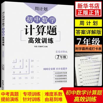 周计划初中数学计算题训练七年级上下全一册 中学教辅 初中7年级必刷题通用强化训练高效专项计算