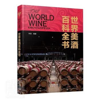 世界美酒百科全书烹饪/美食酒介绍世界图书