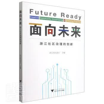 RT正版 面向未来(浙江社区治理的创新)9787308217408 者_浙江省民政厅责_陈佩钰浙江大