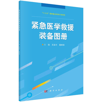 [正版图书]紧急医学救援装备图册