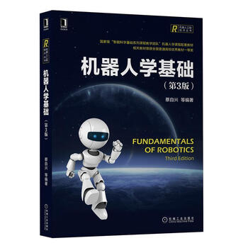 【新华正版】 机器人学基础 蔡自兴 机械工业出版社