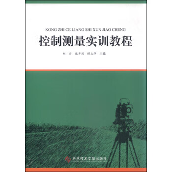 控制测量实训教程 刘岩,张齐周,谭立萍 科学技术文献出版社