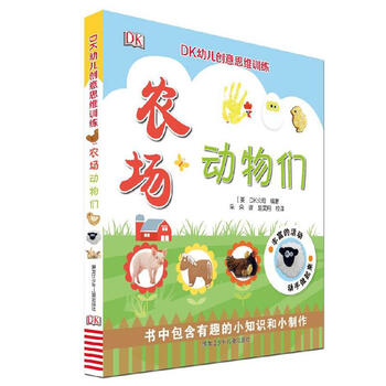 DK幼儿创意思维训练农场动物们 [英]DK公司 著