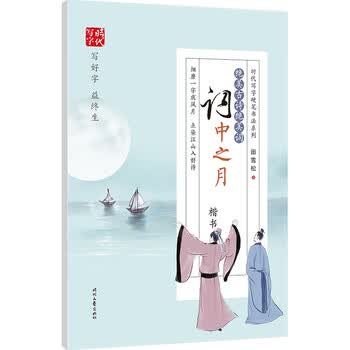 田雪松绝美古诗绝美词：词中之月（楷书）