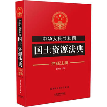 中华人民共和国国土资源法典(新4版)