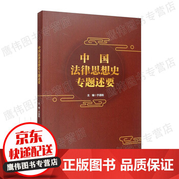 中国法律思想史专题述要