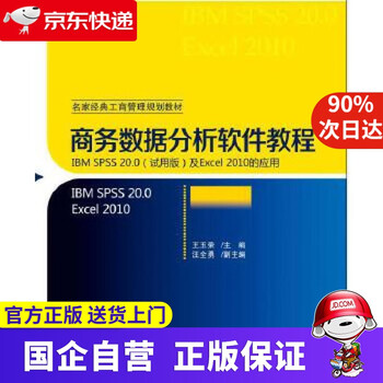 【新华书店官方网店】商务数据分析软件教程 王玉荣 对外经贸大学出版社 9787566316233