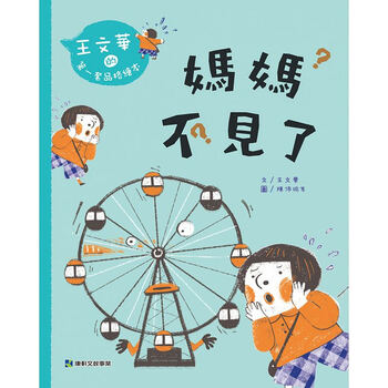 预售 妈妈不见了16康轩王文华