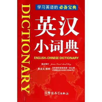 英汉小词典