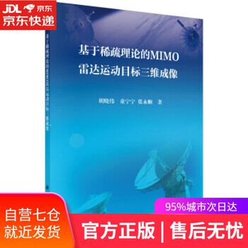【正版图书】基于稀疏理论的MIMO雷达运动目标三维成像 胡晓伟,童宁宁,张永顺 科学出版社