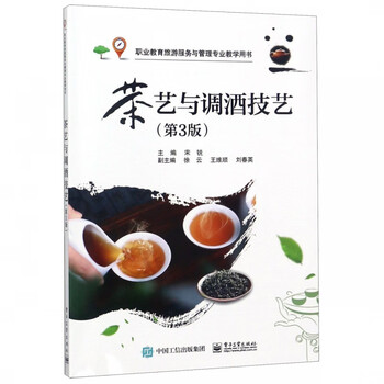 茶艺与调酒技艺(第3版职业教育旅游服务与管理专业教学用书)