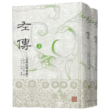左传(春秋经传集解上下)(精) 共2册
