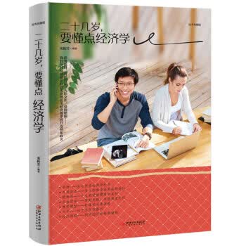 二十几岁 要懂点经济学