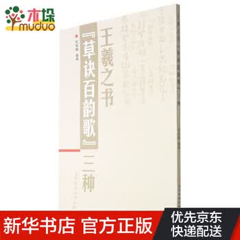王羲之书草诀百韵歌三种