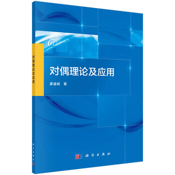 [正版图书] 对偶理论及应用 廖盛斌 科学出版社 9787030644916