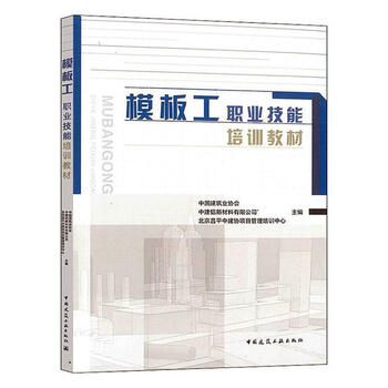 模板工职业技能培训教材 建筑   9787112243303