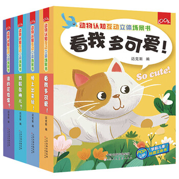 动物认知互动立体场景书 套装（全4册）