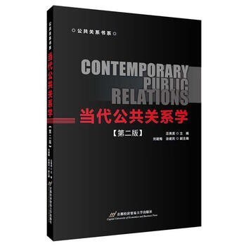 当代公共关系学汪秀英首都经济贸易大学出版社9787563829491 社会科学书籍