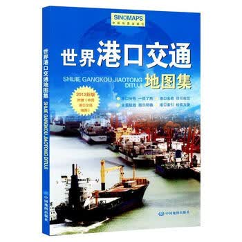 世界港口交通地图集 周敏 编【正版书】