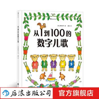 从1到100的数字儿歌 后浪正版 日本早教绘本创始人代表作 日本幼儿数字启蒙绘本书籍