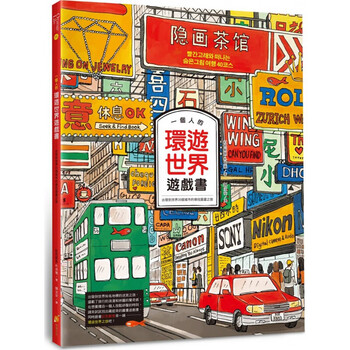 现货台版 一个人的环游世界游戏 出发到世界35个城市的寻找图画之旅旅行旅游