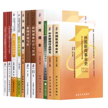 自考教材 新闻学本科 公共课+专业课全套11本 新闻摄影 新闻评论写作 传播学概论等 