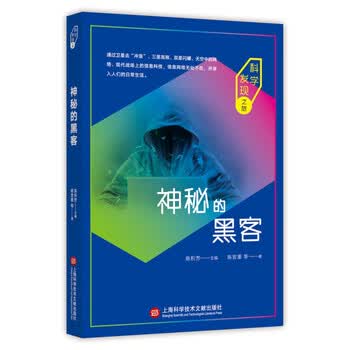 【京东配送】科学发现之旅：神秘的黑客 上海科学技术文献出版社