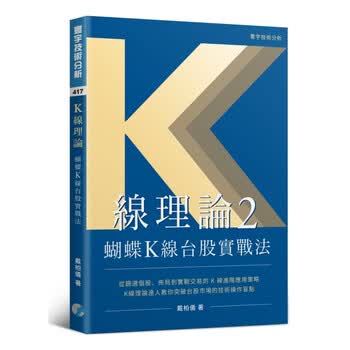 预售 原版进口书 戴柏仪K线理论2：蝴蝶K线台股实战法寰宇