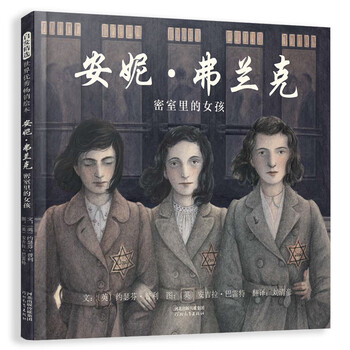 安妮·弗兰克：密室里的女孩  简明文字 逼真图画 还原映现安妮曾经真实的生活6-10岁（启发出品 人物传记系列）